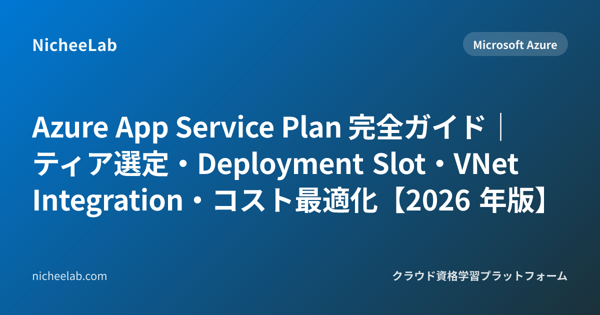 Azure App Service Plan 完全ガイド｜ティア選定・Deployment Slot・VNet Integration・コスト ...