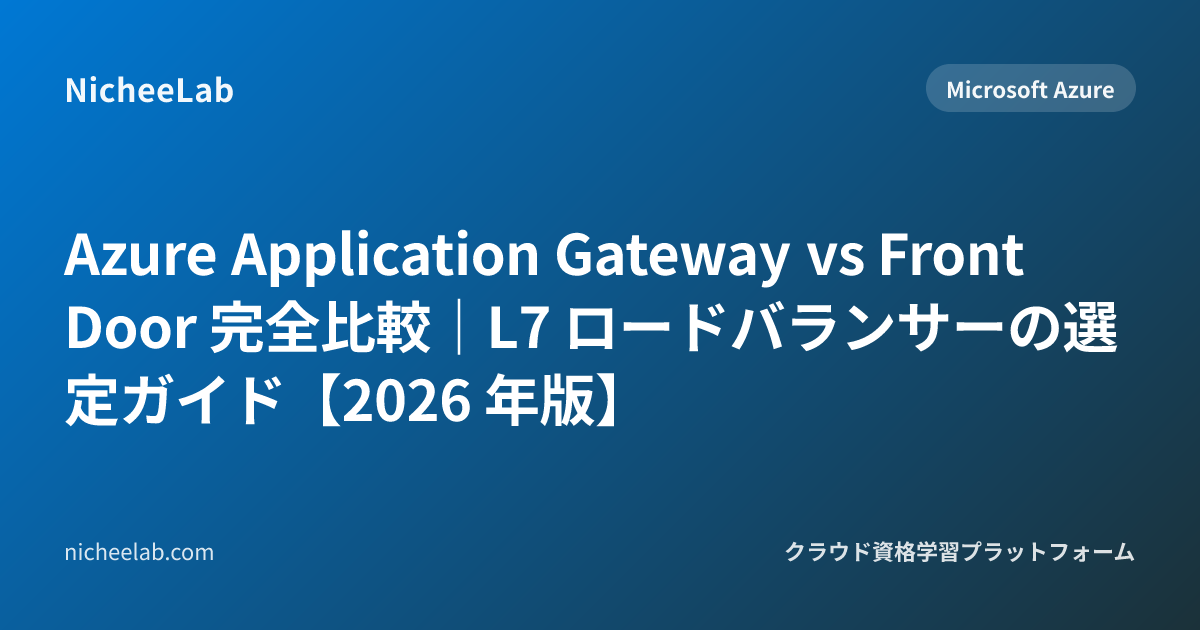 Azure Application Gateway vs Front Door 完全比較｜L7 ロードバランサーの選定ガイド【2026 年版】