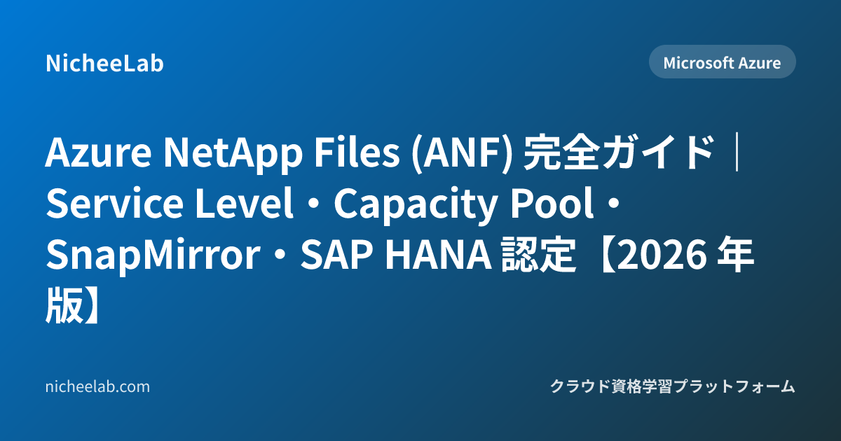 Azure NetApp Files (ANF) 完全ガイド｜Service Level・Capacity Pool・SnapMirror ...