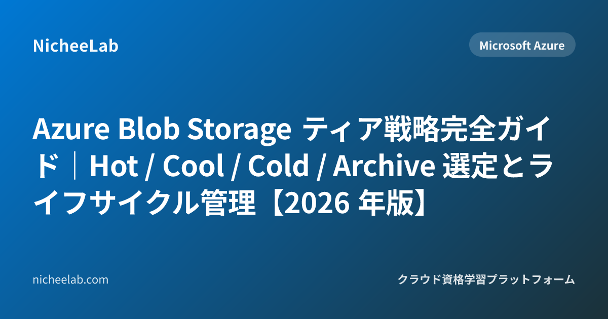 Azure Blob Storage ティア戦略完全ガイド｜Hot / Cool / Cold / Archive 選定とライフサイクル管理 ...
