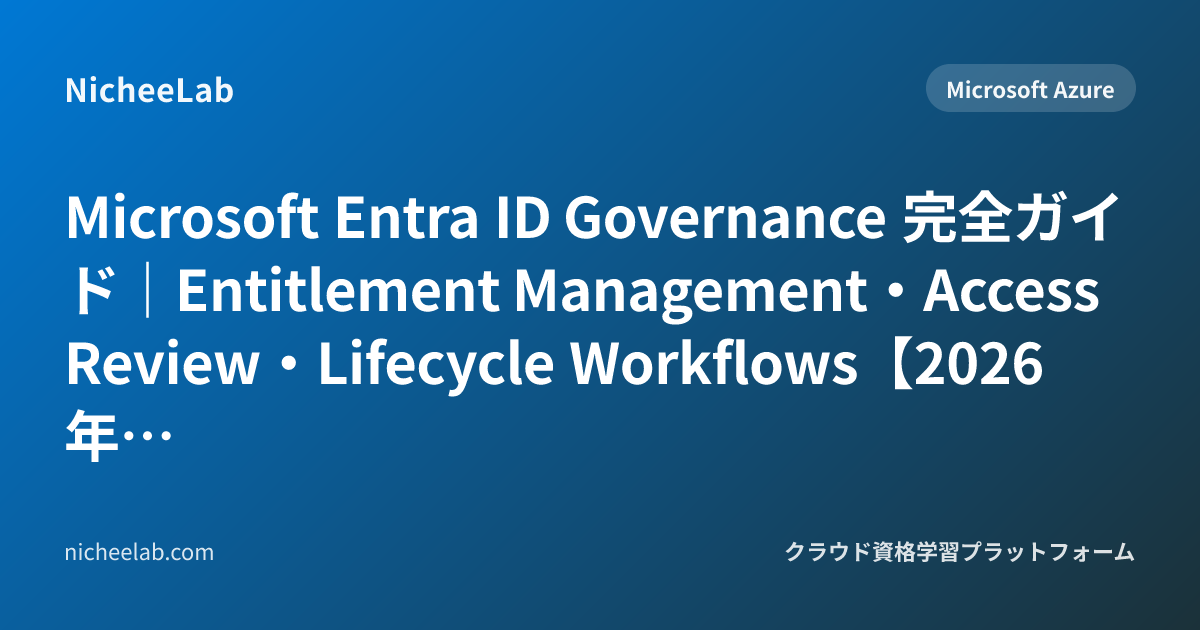 Microsoft Entra ID Governance 完全ガイド｜Entitlement Management・Access ...