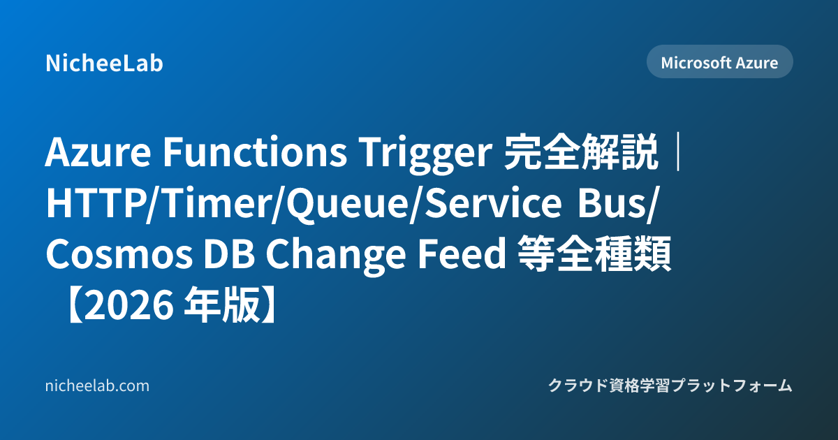 Azure Functions Trigger 完全解説｜HTTP/Timer/Queue/Service Bus/Cosmos DB ...
