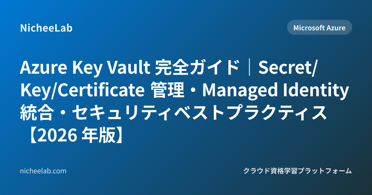 Azure Key Vault 完全ガイド｜Secret/Key/Certificate 管理・Managed Identity 統合 ...