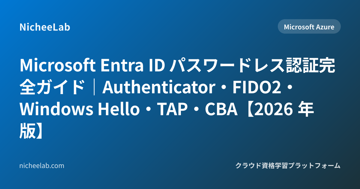 Microsoft Entra ID パスワードレス認証完全ガイド｜Authenticator・FIDO2・Windows Hello・TAP ...
