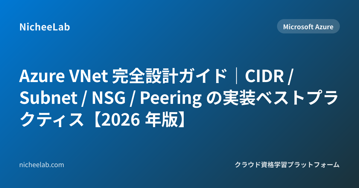 Azure VNet 完全設計ガイド｜CIDR / Subnet / NSG / Peering の実装ベストプラクティス【2026 年版】