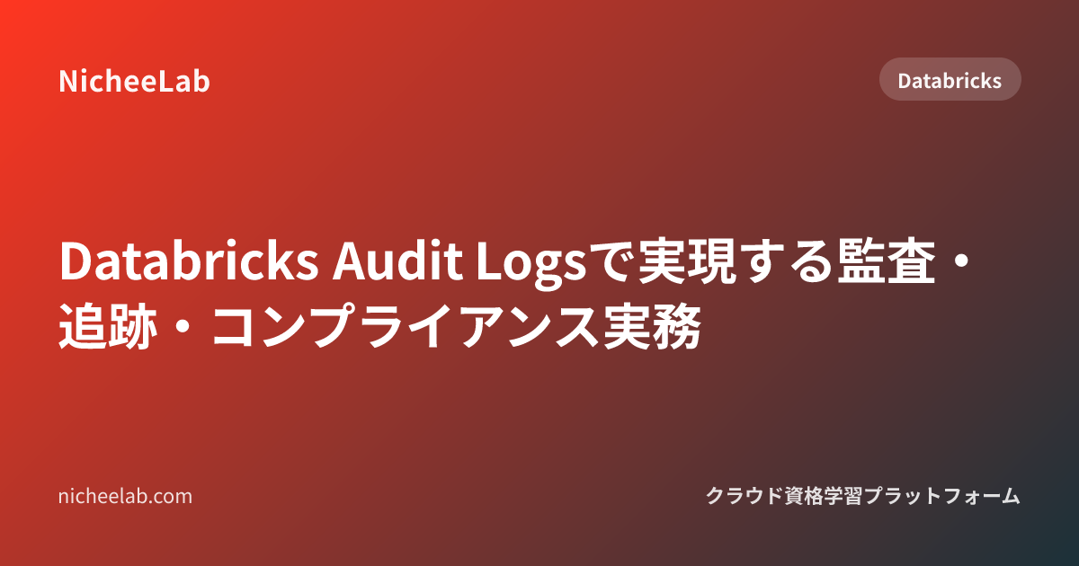 Databricks Audit Logsで実現する監査・追跡・コンプライアンス実務