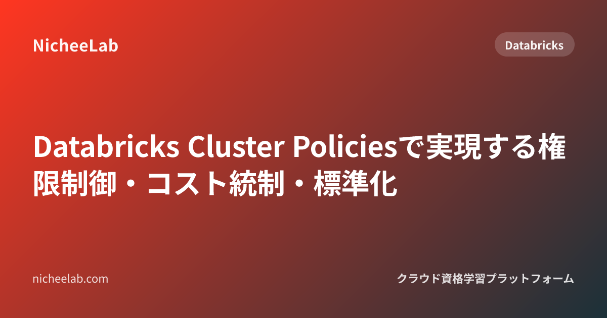 Databricks Cluster Policiesで実現する権限制御・コスト統制・標準化