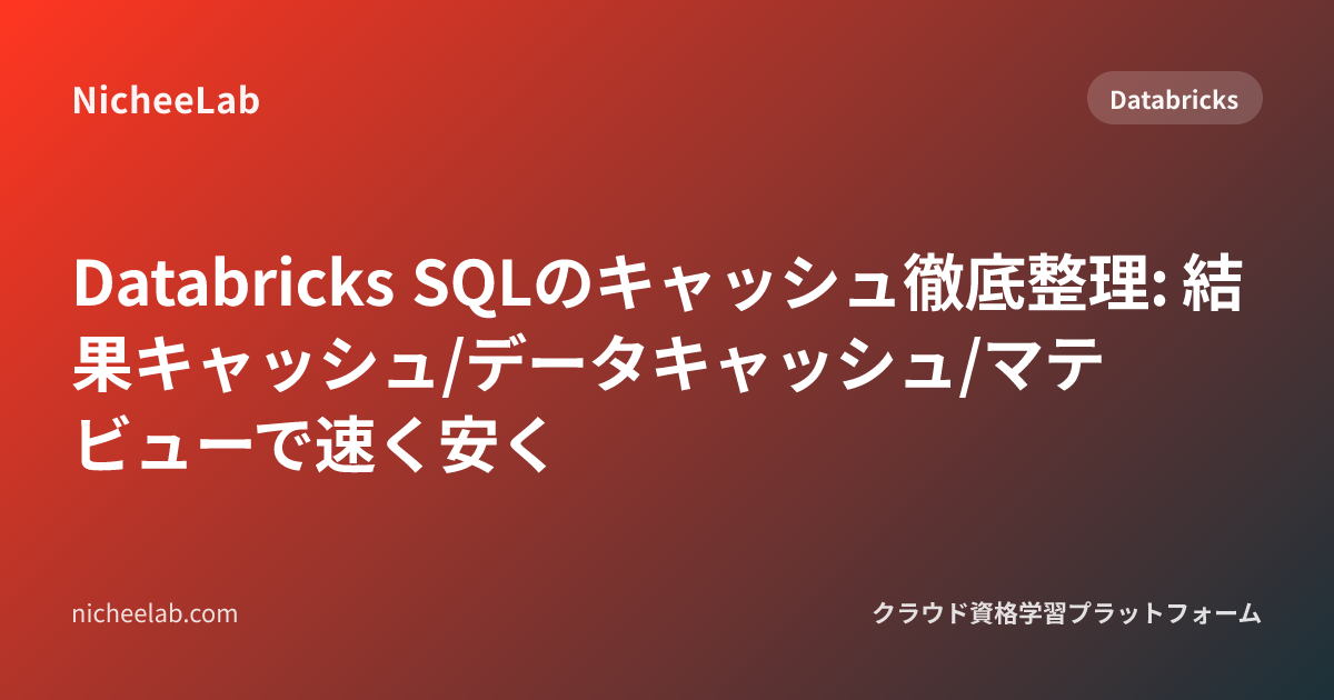Databricks SQLのキャッシュ徹底整理: 結果キャッシュ/データキャッシュ/マテビューで速く安く