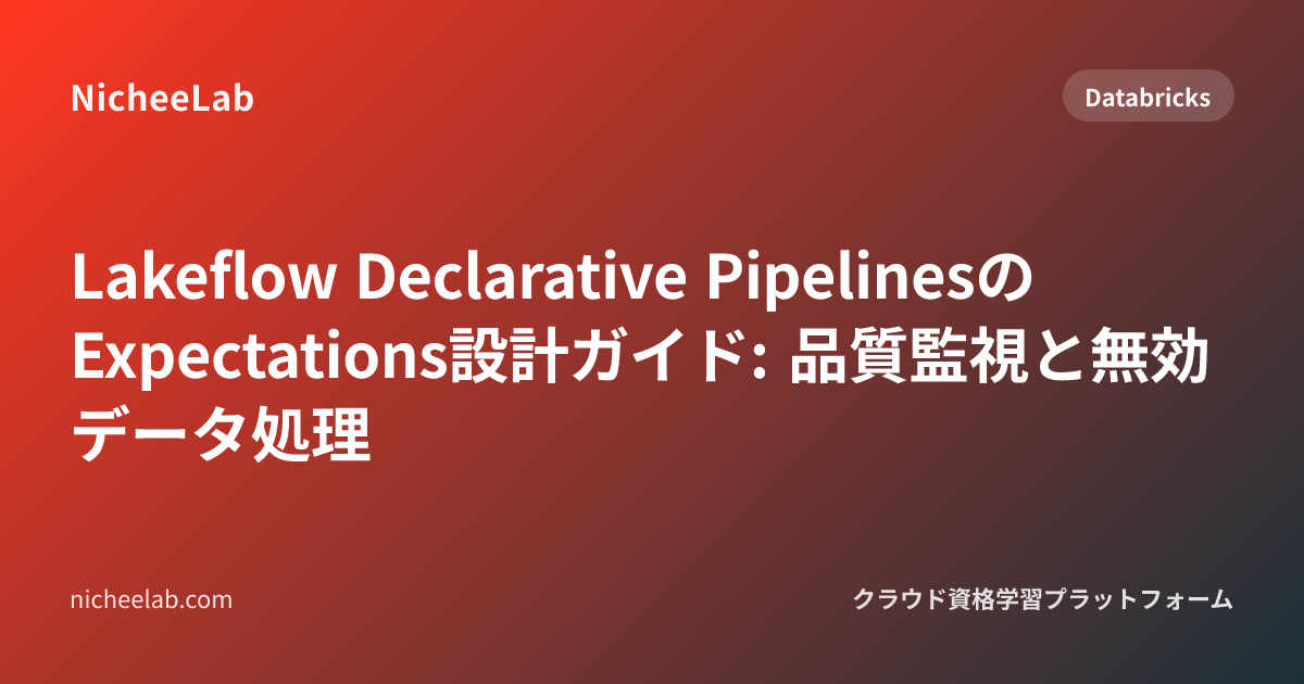 Lakeflow Declarative PipelinesのExpectations設計ガイド: 品質監視と無効データ処理
