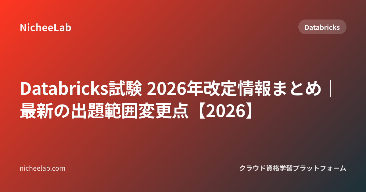 Databricks試験 2026年改定情報まとめ｜最新の出題範囲変更点【2026】