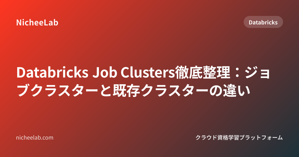 Databricks Job Clusters徹底整理：ジョブクラスターと既存クラスターの違い