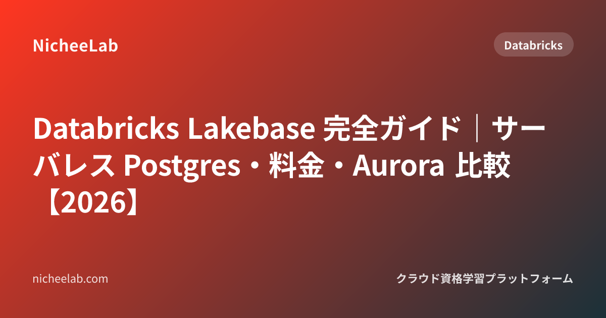 Databricks Lakebase 完全ガイド｜サーバレス Postgres・料金・Aurora 比較【2026】