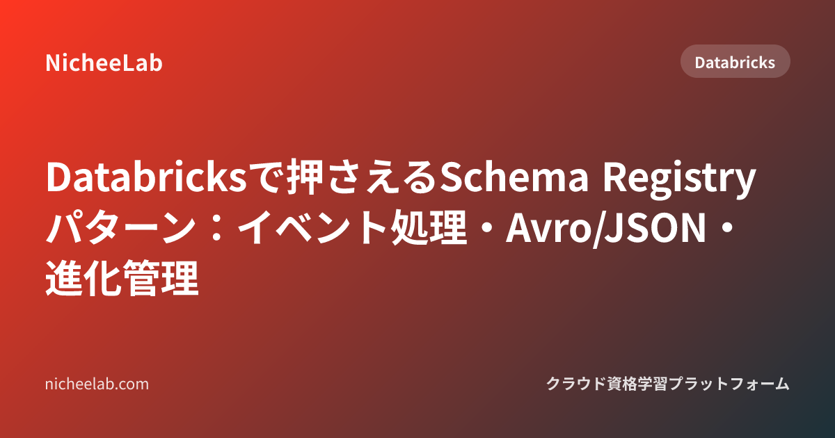 Databricksで押さえるSchema Registryパターン：イベント処理・Avro/JSON・進化管理