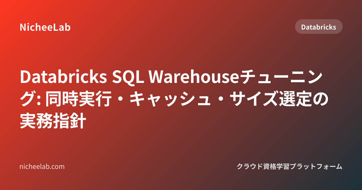 Databricks SQL Warehouseチューニング: 同時実行・キャッシュ・サイズ選定の実務指針
