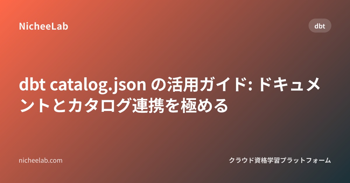 dbt catalog.json の活用ガイド: ドキュメントとカタログ連携を極める