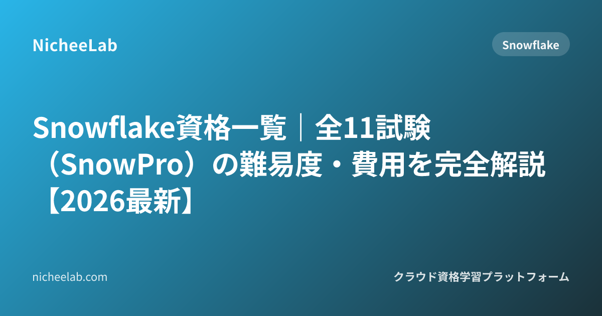 Snowflake資格一覧｜全11試験（SnowPro）の難易度・費用を完全解説【2026最新】