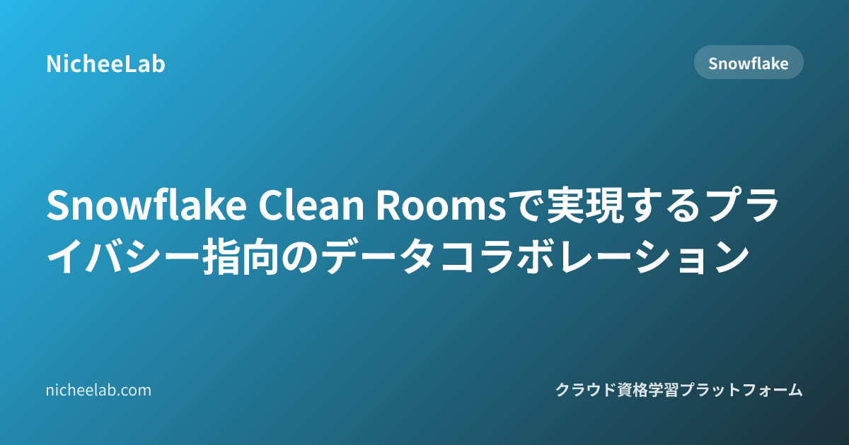 Snowflake Clean Roomsで実現するプライバシー指向のデータコラボレーション
