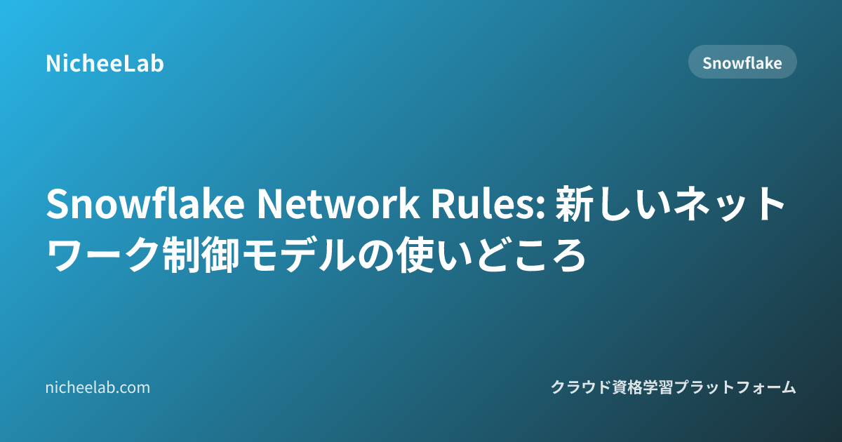 Snowflake Network Rules: 新しいネットワーク制御モデルの使いどころ