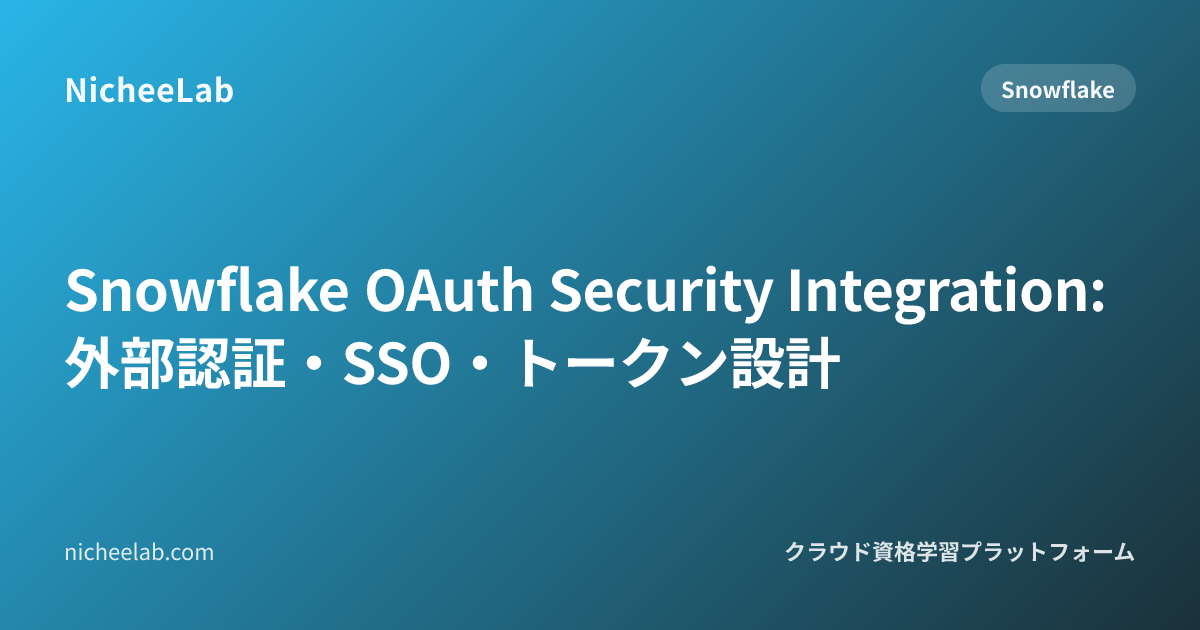 Snowflake OAuth Security Integration: 外部認証・SSO・トークン設計