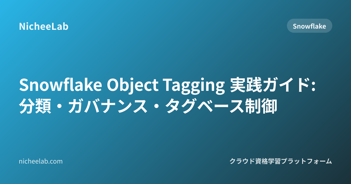 Snowflake Object Tagging 実践ガイド: 分類・ガバナンス・タグベース制御